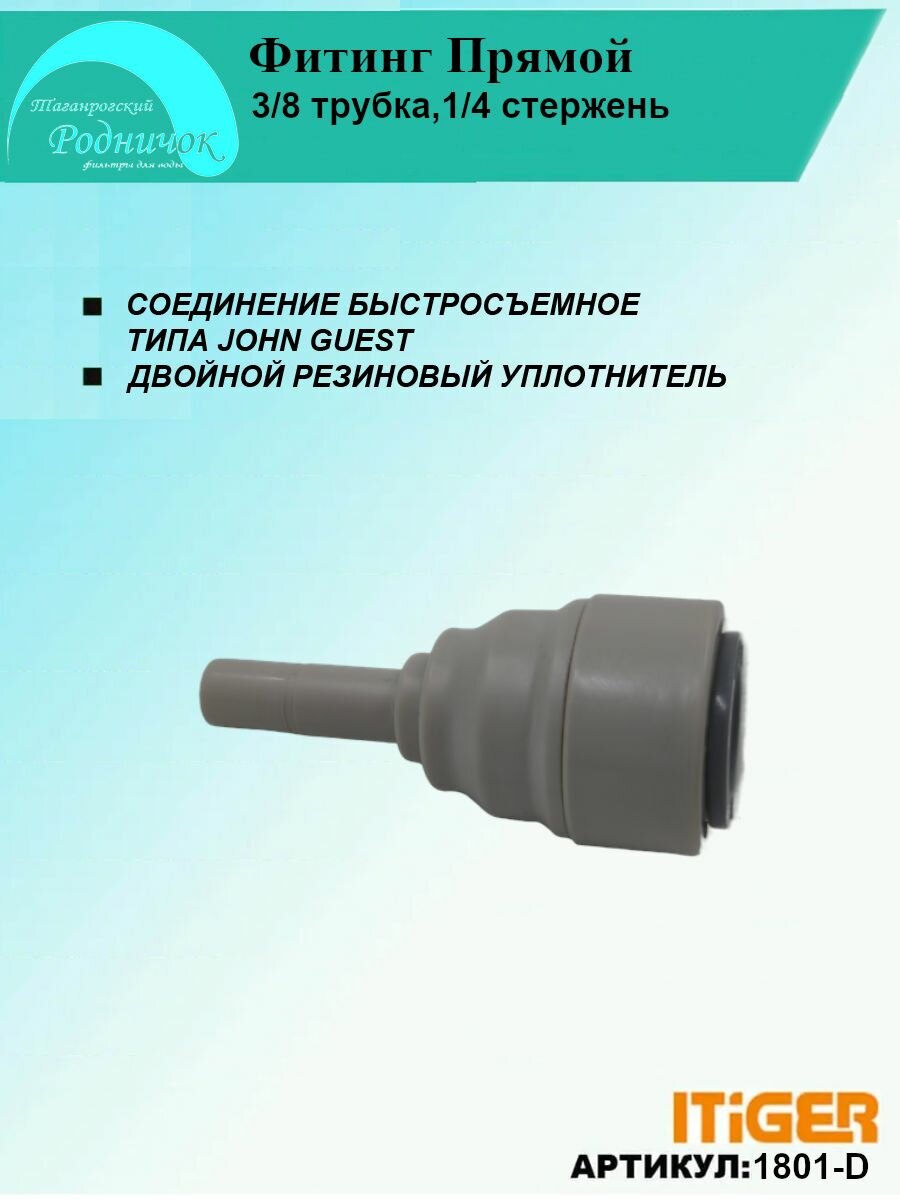 Фитинг ITiger Прямой 3/8тр 1/4ст для фильтра переходной в колбу 10SL , совместим с системами Родничок "Директ Флоу" арт. 1801-D