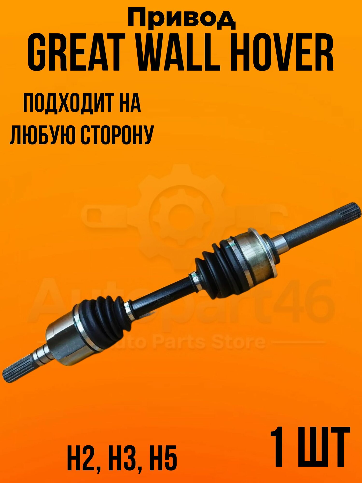 Передний привод ховер Great Wall Hover h 2 h 3 h 5 вал в сборе