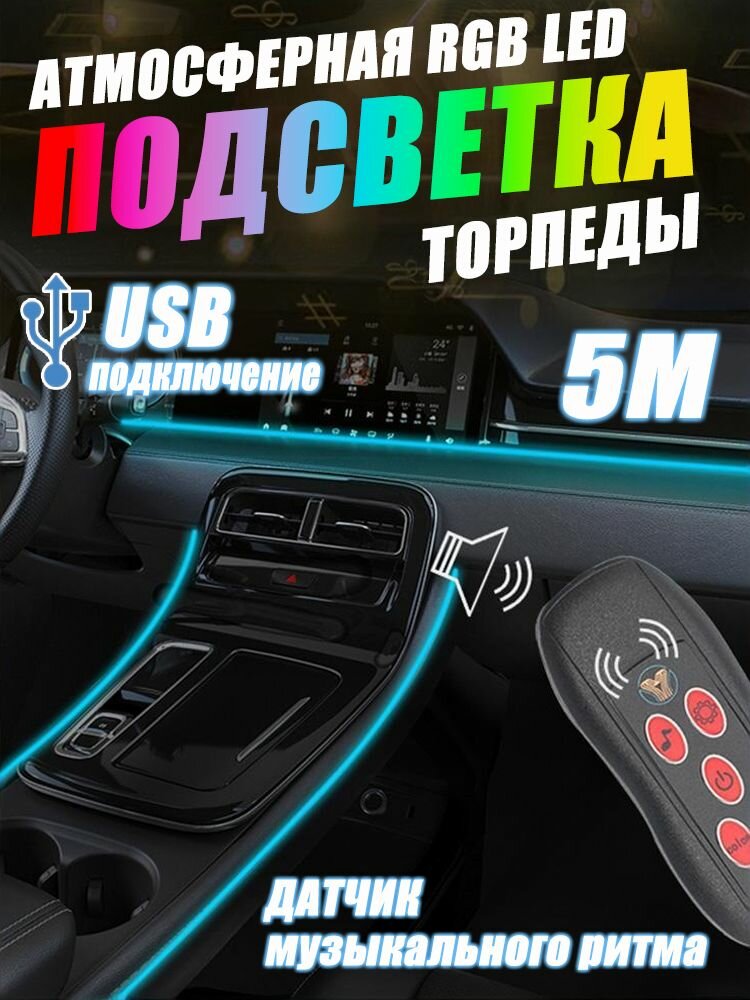 Неоновая подсветка для салона машины 5м лента