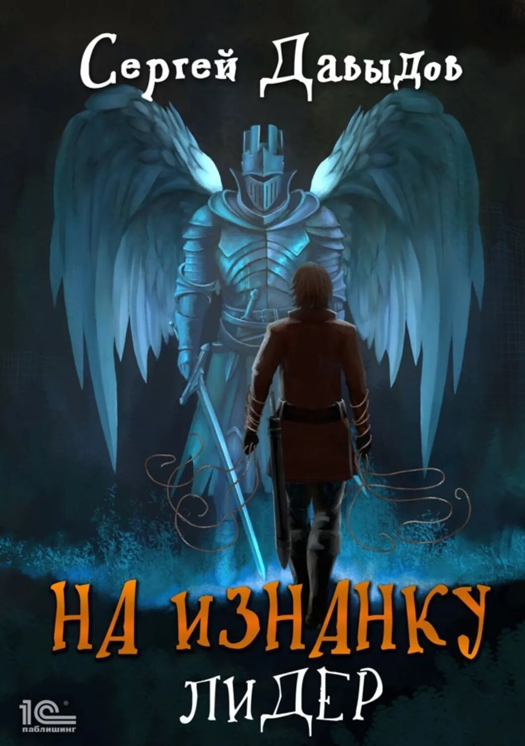 На Изнанку. Лидер [Цифровая книга]