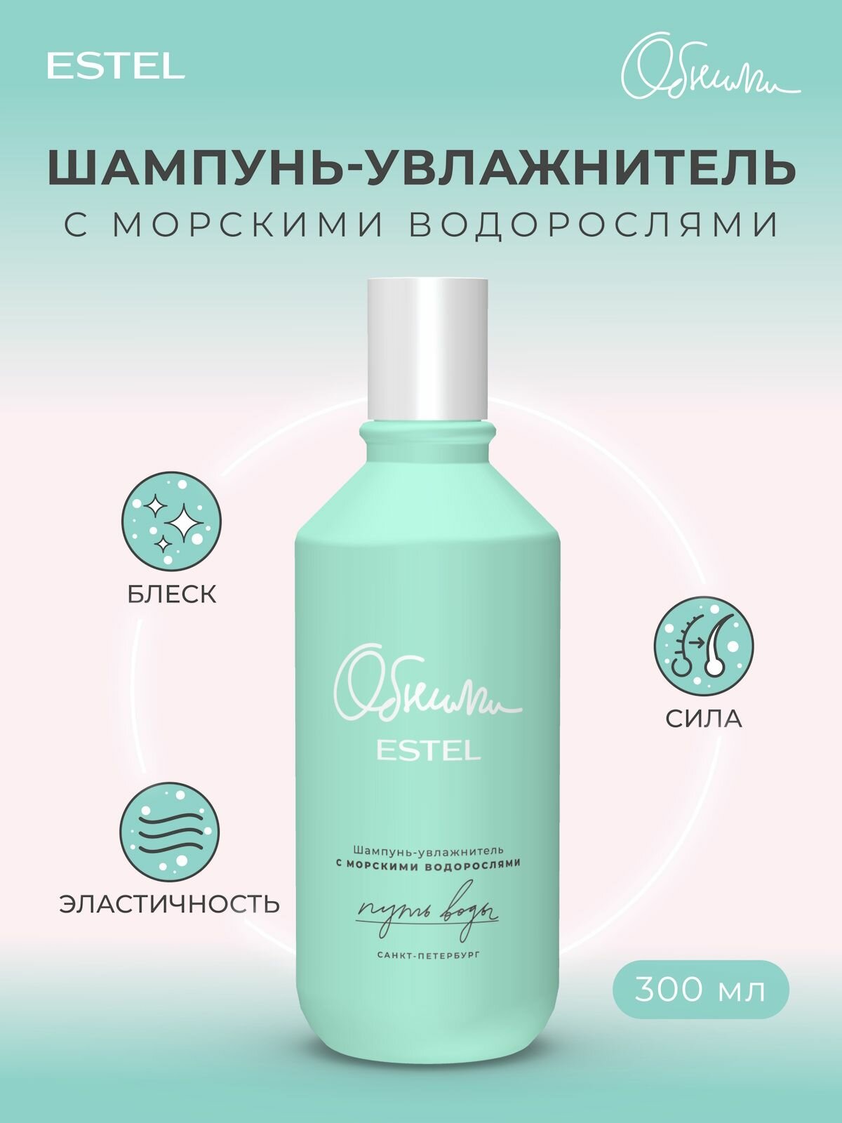 ESTEL PROFESSIONAL Шампунь для волос с морскими водорослями обними Путь воды увлажняющий 300 мл