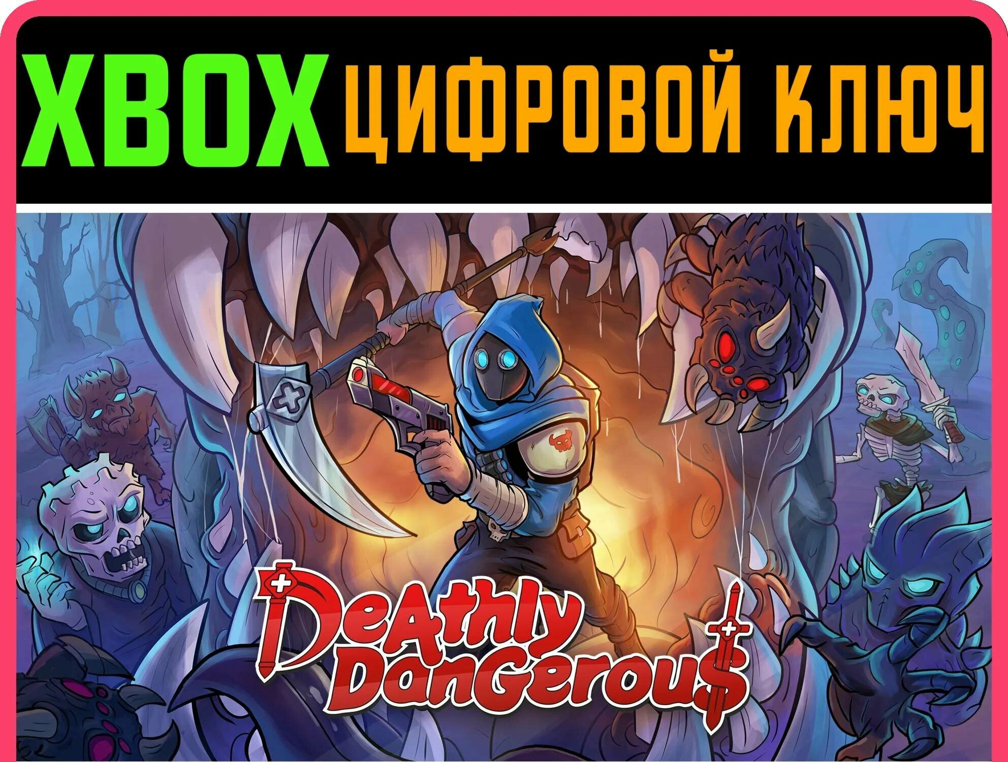 DEATHLY DANGEROUS XBOX ключ/КОД | Работает на ваш акк | Игра навсегда | Быстрая доставка