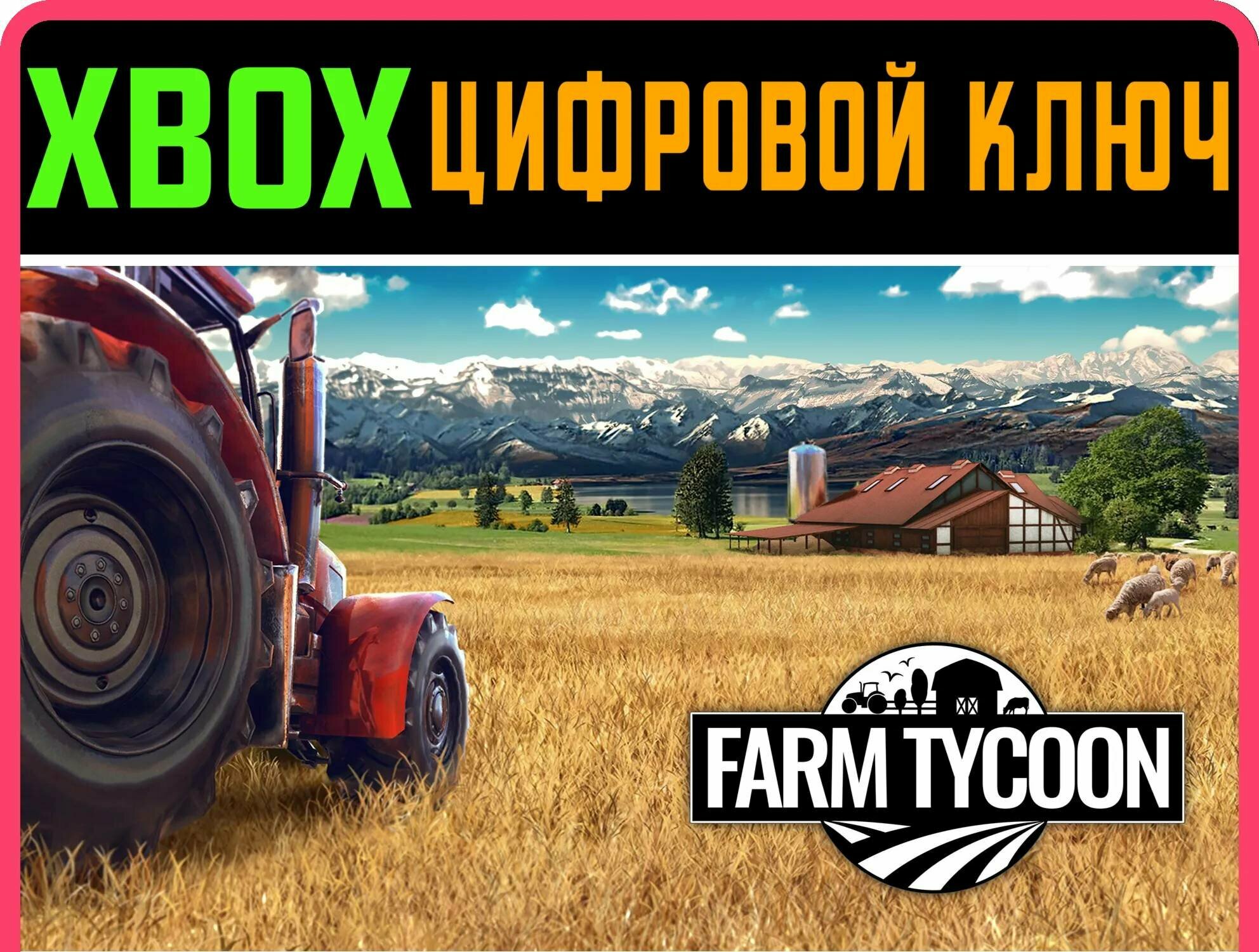 FARM TYCOON XBOX ключ/КОД | Работает на ваш акк | Игра навсегда | Быстрая доставка