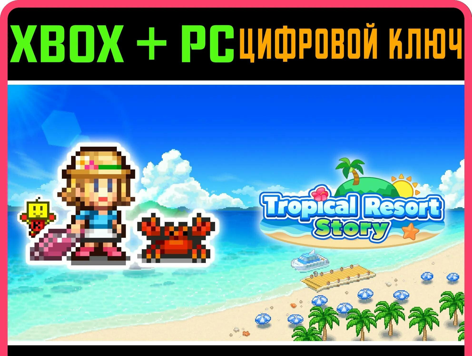 TROPICAL RESORT STORY XBOX + PC (WIN) ключ/КОД | Работает на ваш акк | Игра навсегда | Быстрая доставка