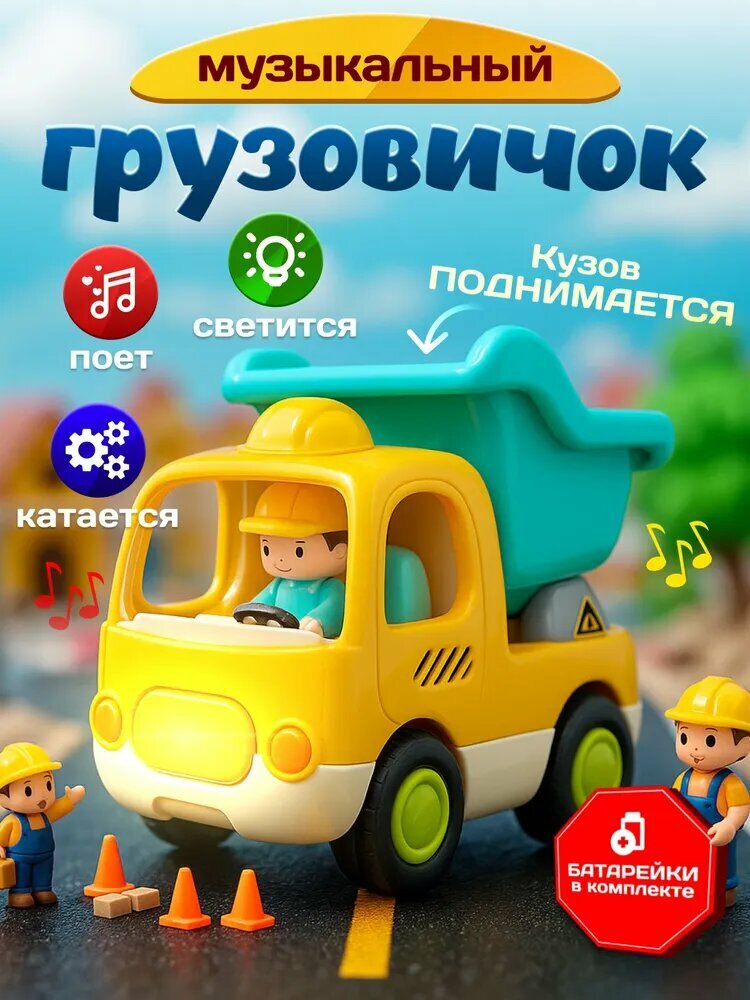 Инерционная музыкальная машинка со световым эффектом для малышей Грузовичок