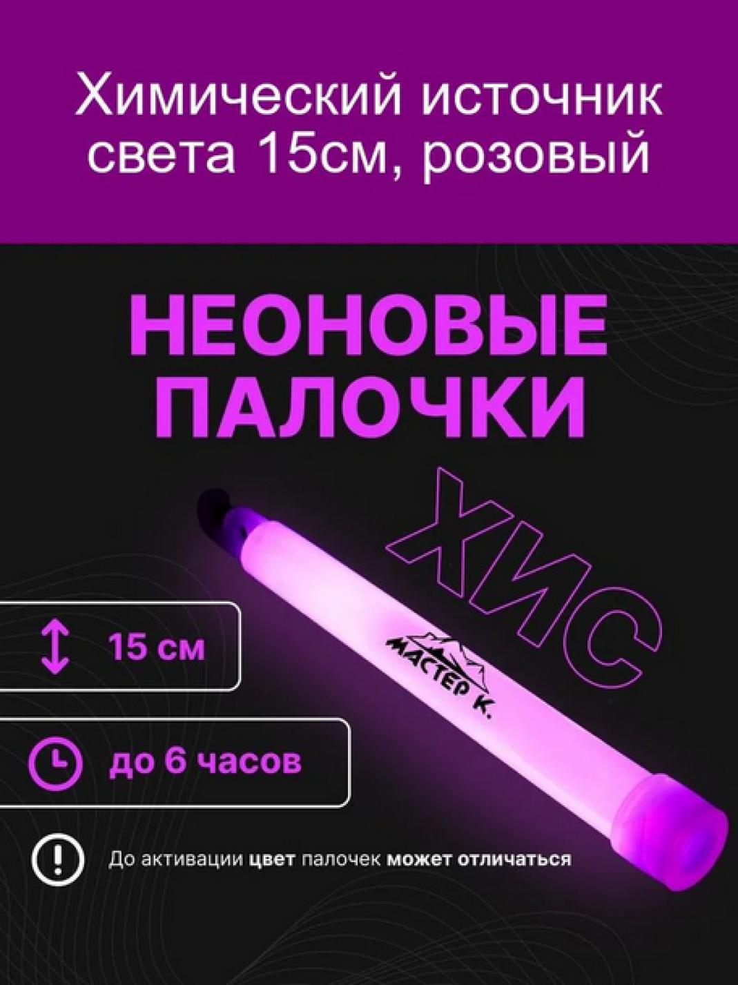 Химический источник света Мастер К 15см, комплект 3шт, розовый