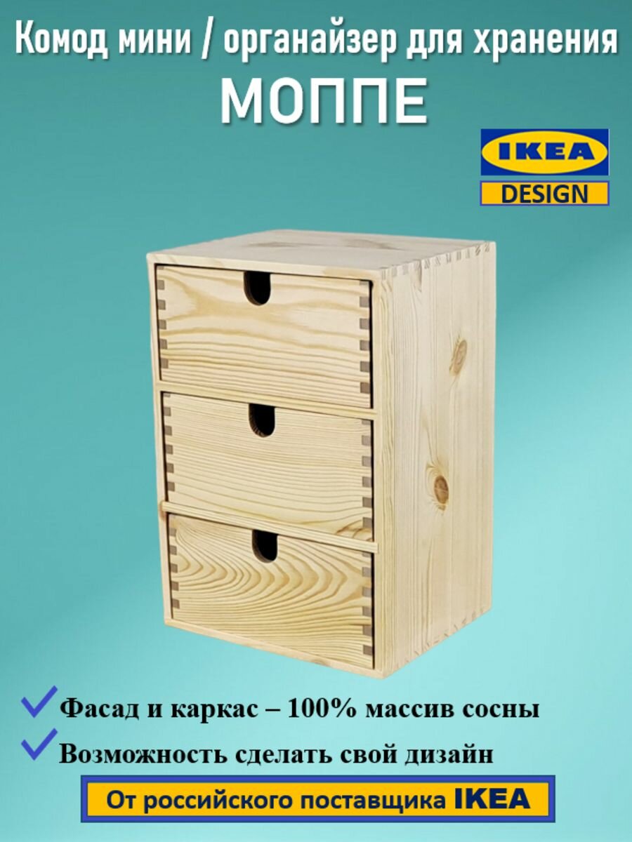 Мини комод моппе икеа MOPPE