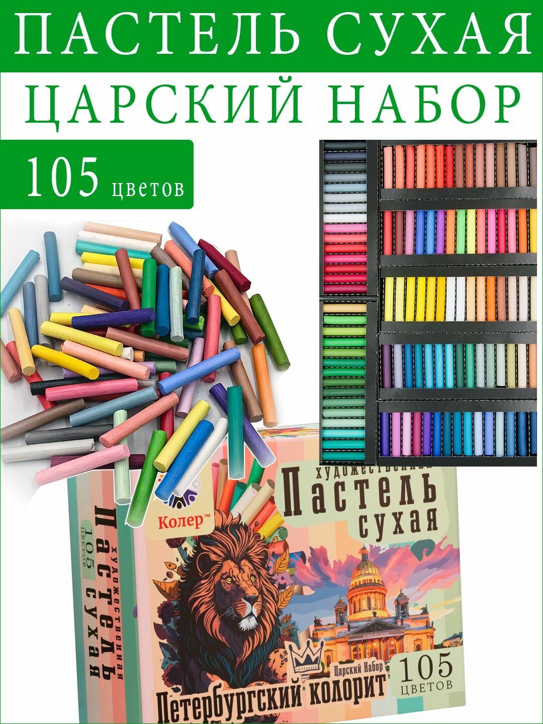 Пастель сухая Царский набор, набор 105 цветов