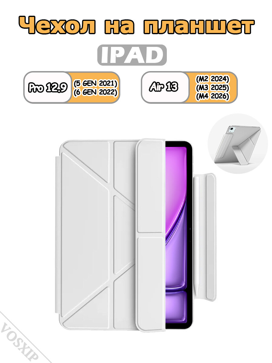 Чехол для iPad Air 13" (M2 2024, M3 2025, M4 2026) и iPad Pro 12.9" (2021-2022), Y-образный трехскладной магнитный чехол
