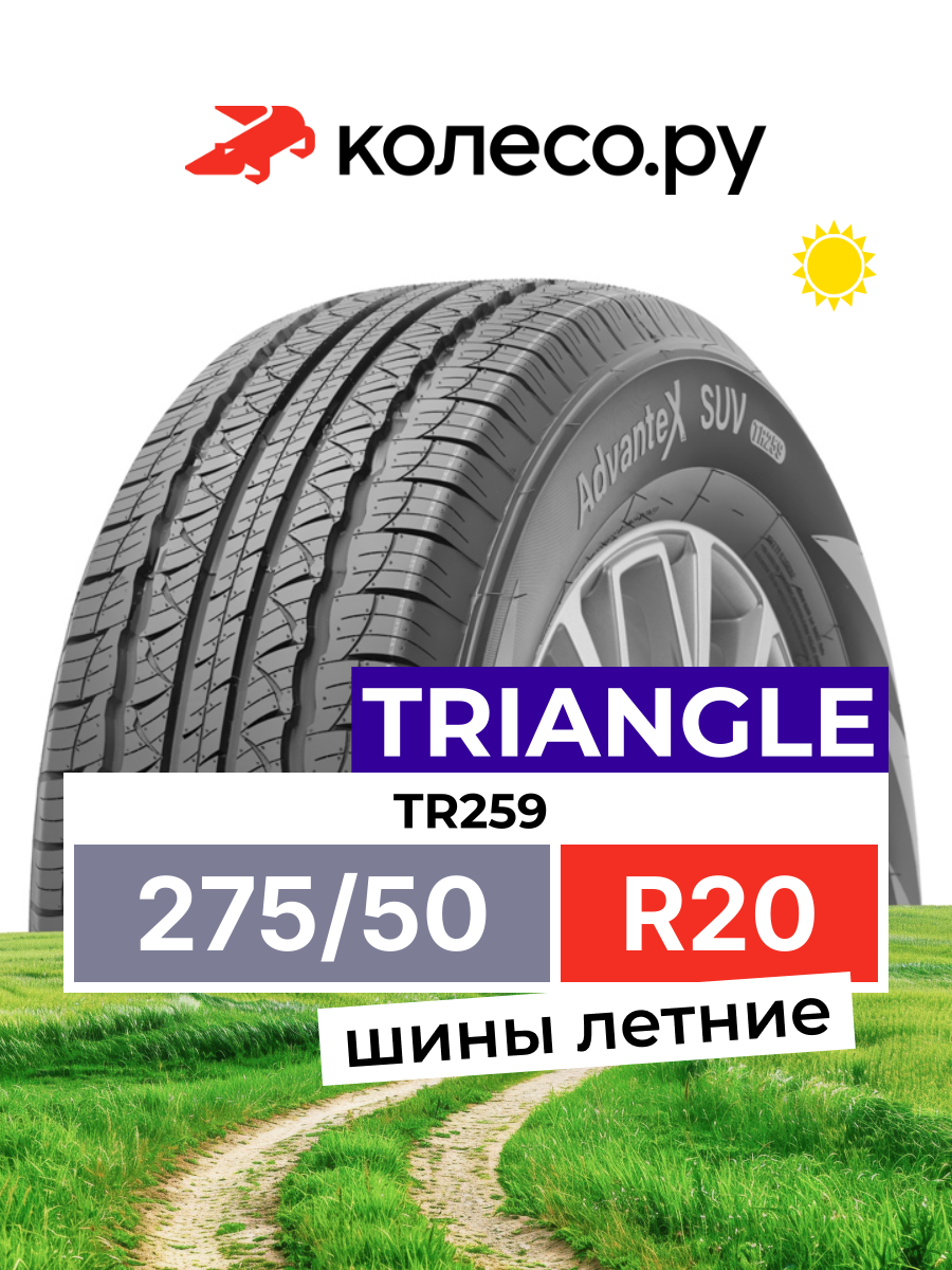 Шины летние Triangle TR259 275/50 R20 113W нешипованная летняя резина