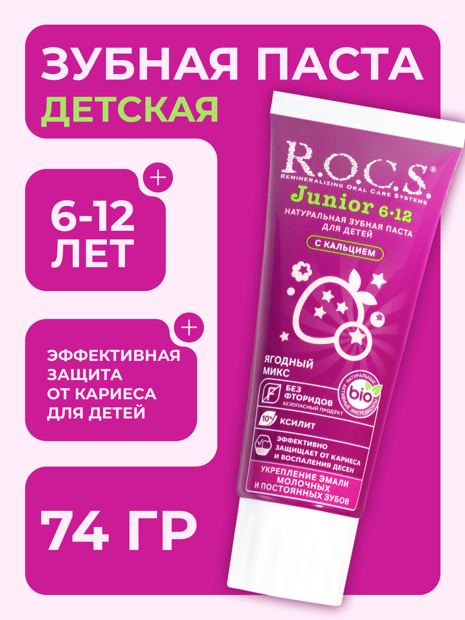 Детская зубная паста ROCS JUNIOR 6-12 лет ягодный микс, 74 гр