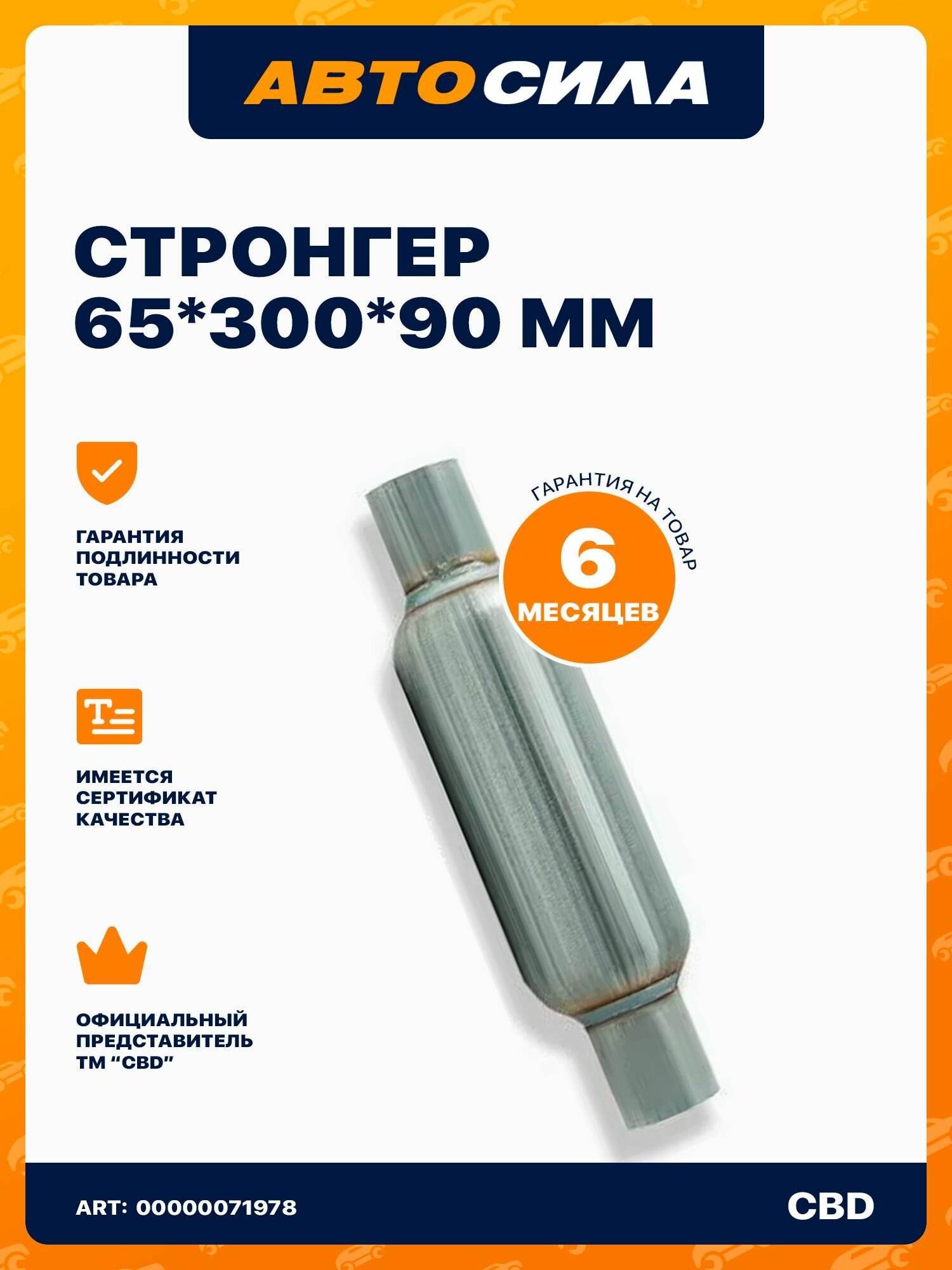 Стронгер пламегаситель универсальный 65*300 90 жаброобразный