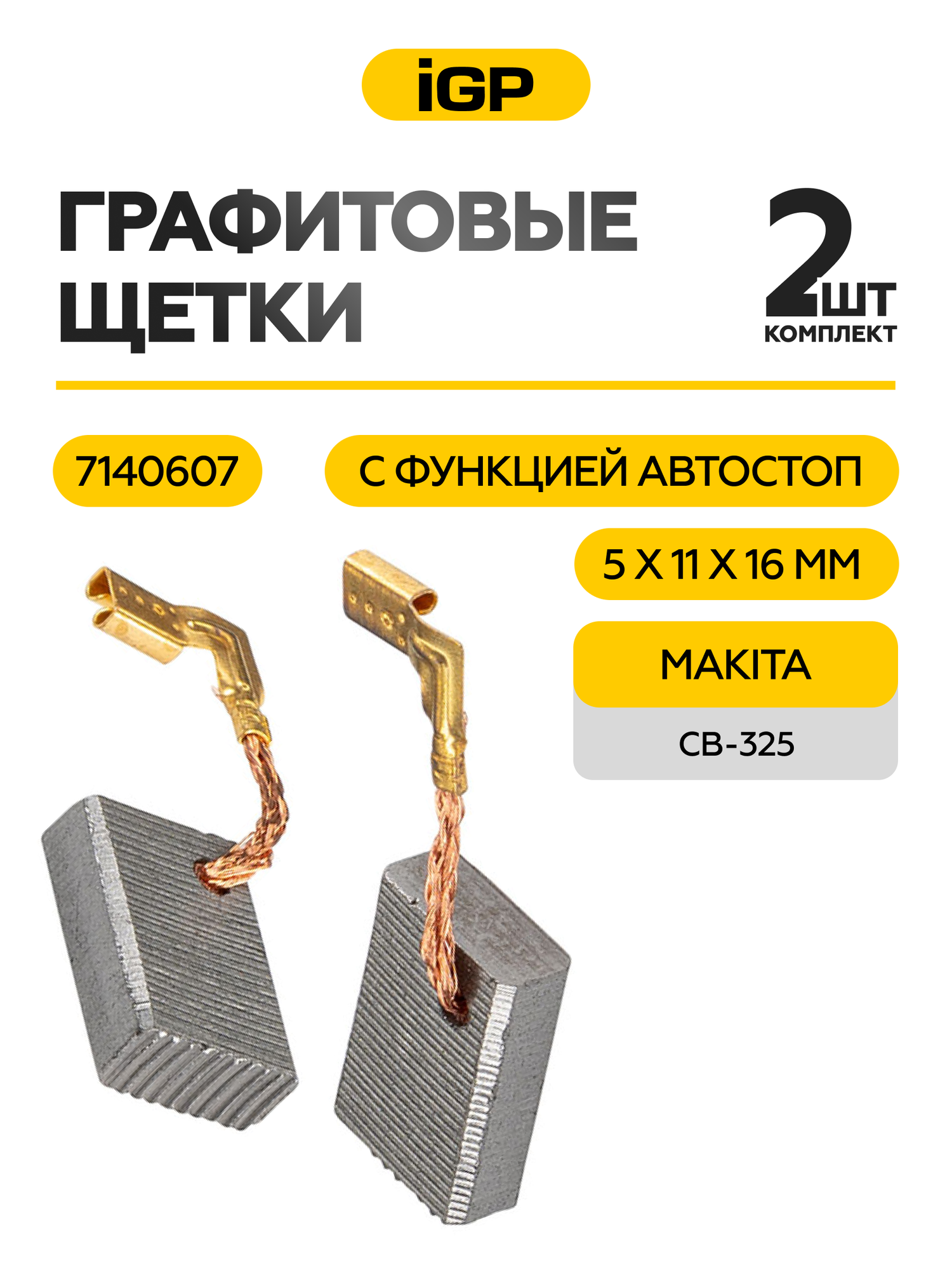 Щетки графитовые IGP 5х11х16мм с автостопом для Makita CB-325, 2 шт