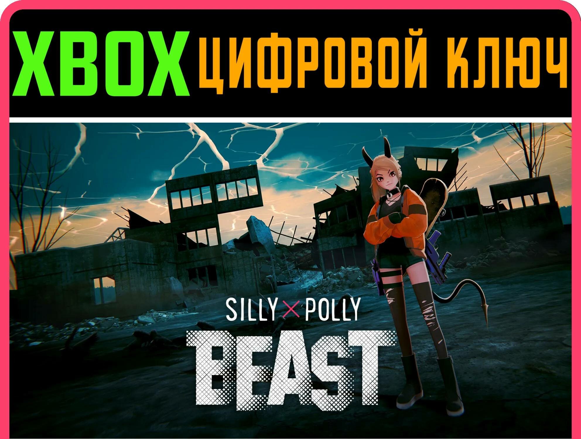 SILLY POLLY BEAST XBOX ключ/КОД | Работает на ваш акк | Игра навсегда | Быстрая доставка