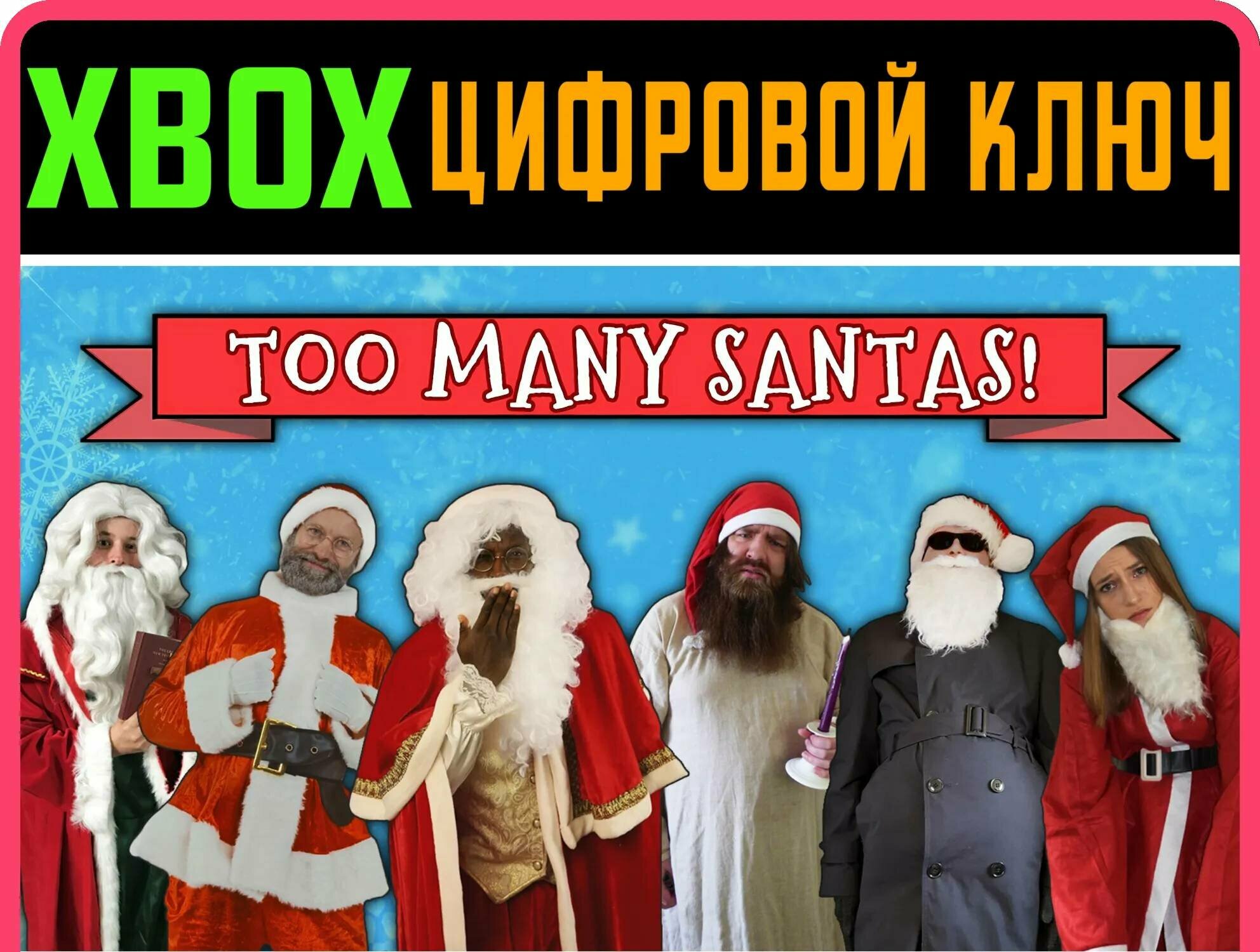 TOO MANY SANTAS! XBOX ключ/КОД | Работает на ваш акк | Игра навсегда | Быстрая доставка