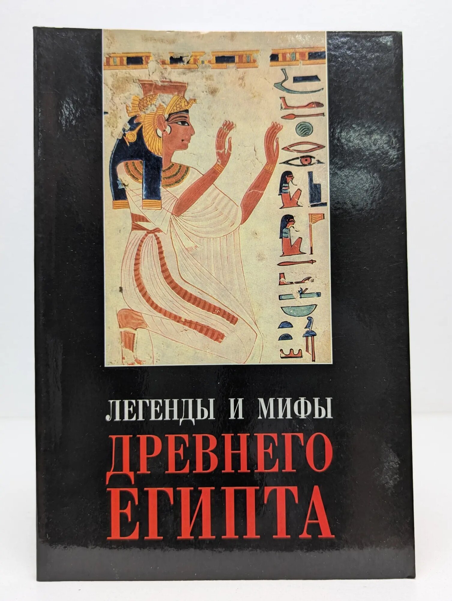 Легенды и мифы Древнего Египта Рак Иван В. 2001