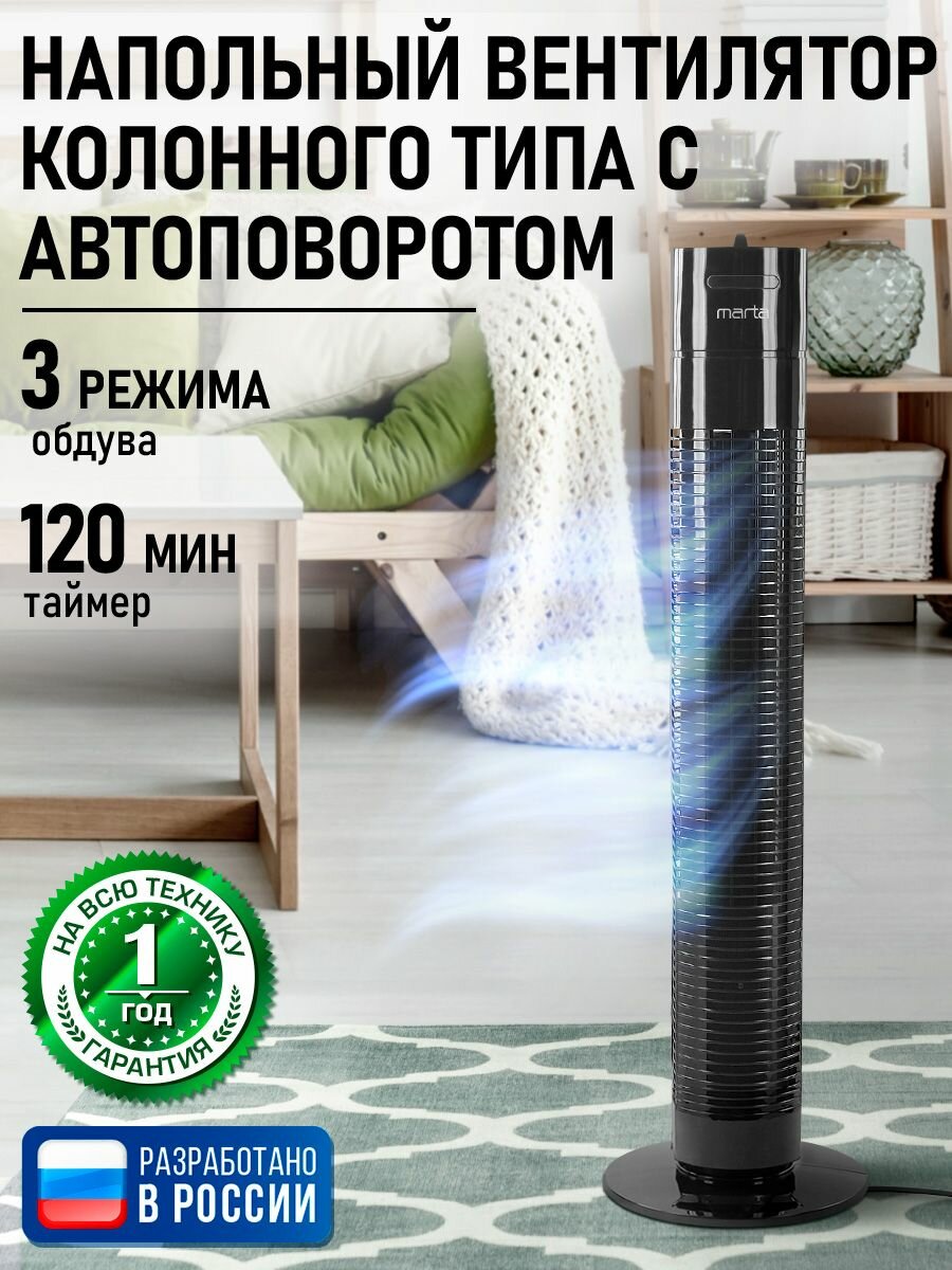 MARTA Вентилятор напольный колонный 45Вт, черный