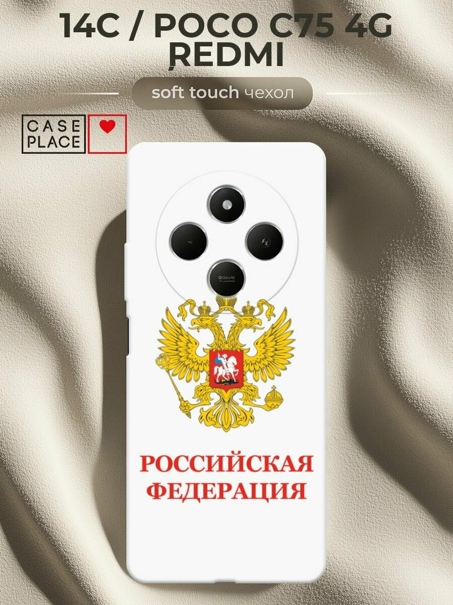 Чехол на Редми 14С/Поко C75 4G/Редми А4 5G/Поко M7 5G с принтом Герб России красная надпись