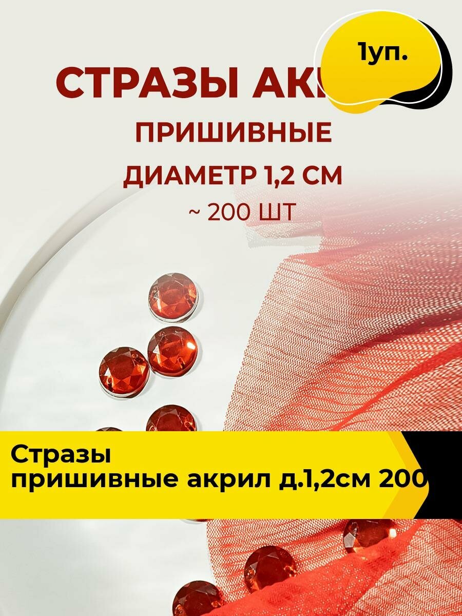 Стразы пришивные для рукоделия и творчества акрил, 1.2 см, 1 уп.