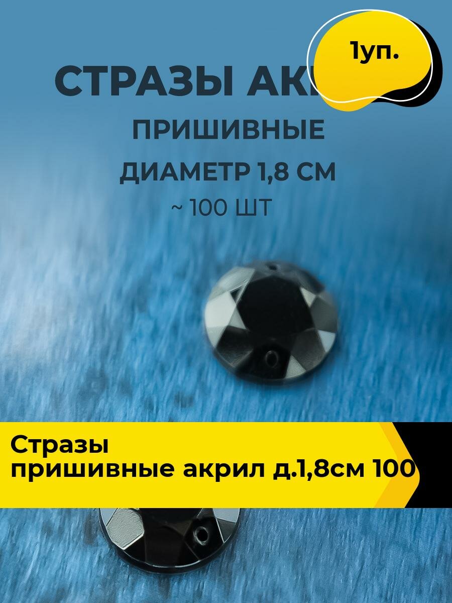 Стразы пришивные для рукоделия и творчества акрил, 1.8 см, 1 уп.