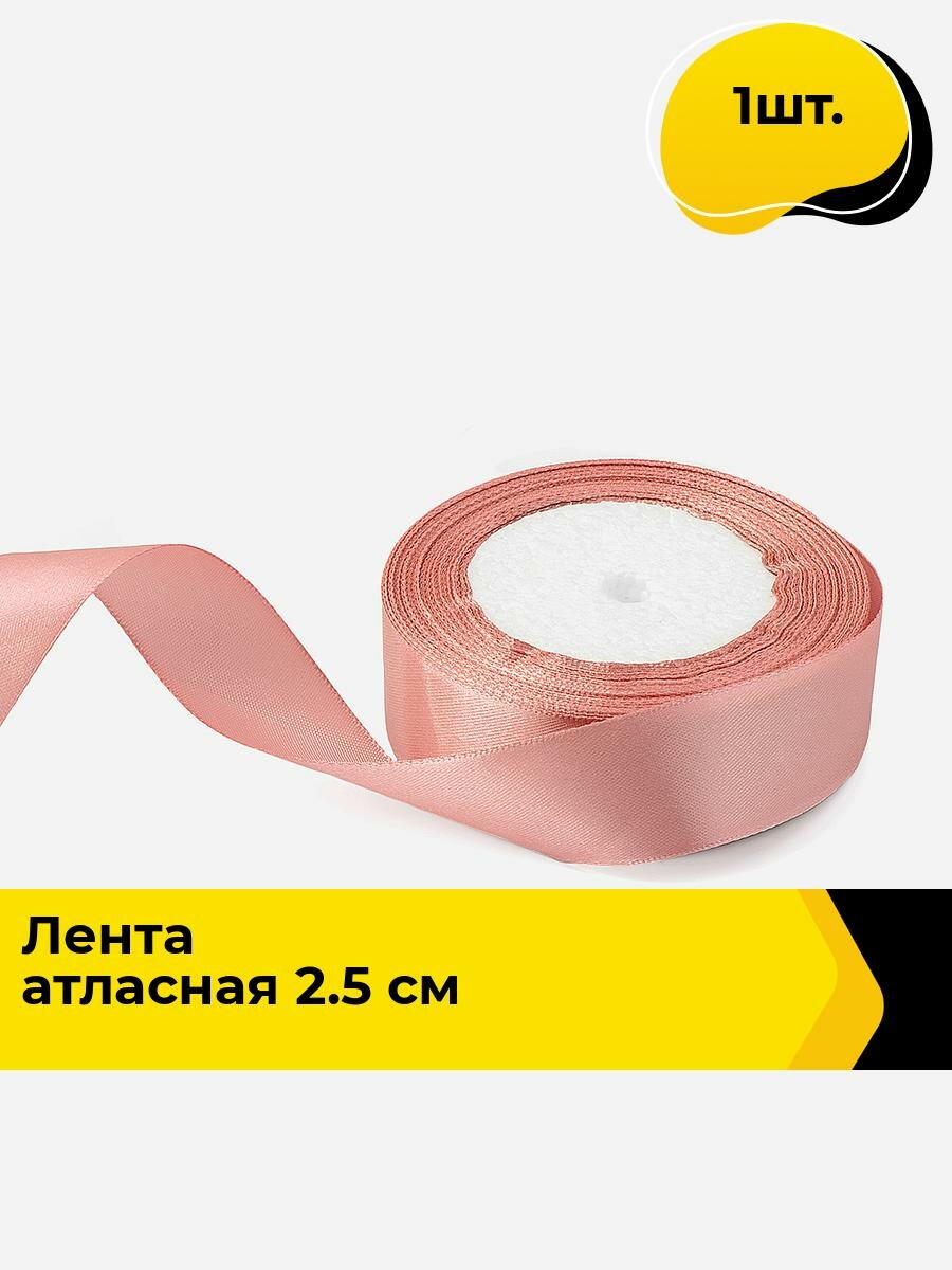 Лента атласная упаковочная для подарков, тесьма для рукоделия 2.5 см, 1 шт.
