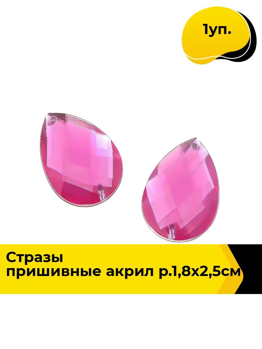 Стразы пришивные для рукоделия и творчества акрил, 1.8х2.5 см, 1 уп.