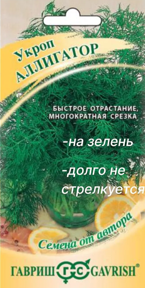 Семена кустового Укропа Аллигатор, для выращивания на зелень, многократная срезка, 2,0 г, Гавриш.