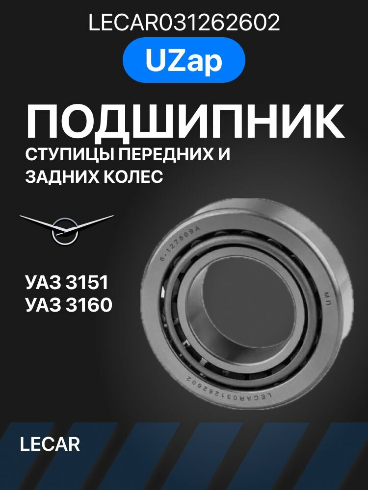 Подшипник ступицы передних и задних колес УАЗ 3151, 3160