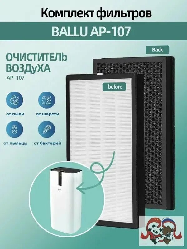 Комплект фильтров Pre-filter, HEPA13 и Carbon для очистителя воздуха Ballu AP-107