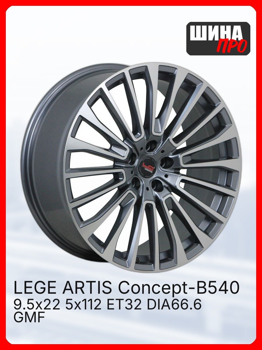 Диск литой LEGE ARTIS Concept-B540 9,5\R22 5*112 ET32 d66,6 GMF [9303922] под ориг. крепеж+крышку