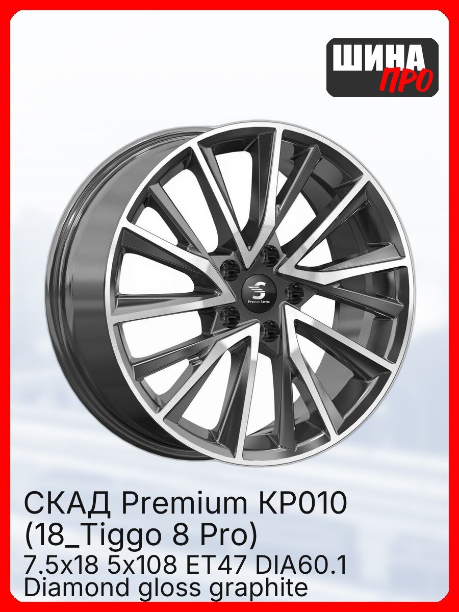 Диск литой СКАД Premium КР010 (18Tiggo 8 Pro) 7,5\R18 5*108 ET47 d60,1 Diamond gloss graphite [80049] <С> Fb max 700 kg