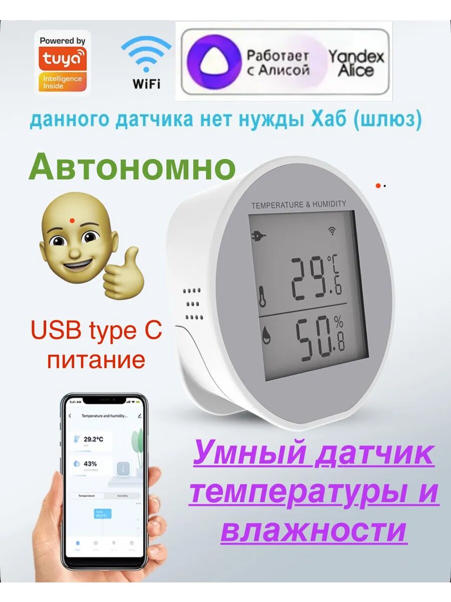 Умный датчик температуры и влажности с Алисой WiFi