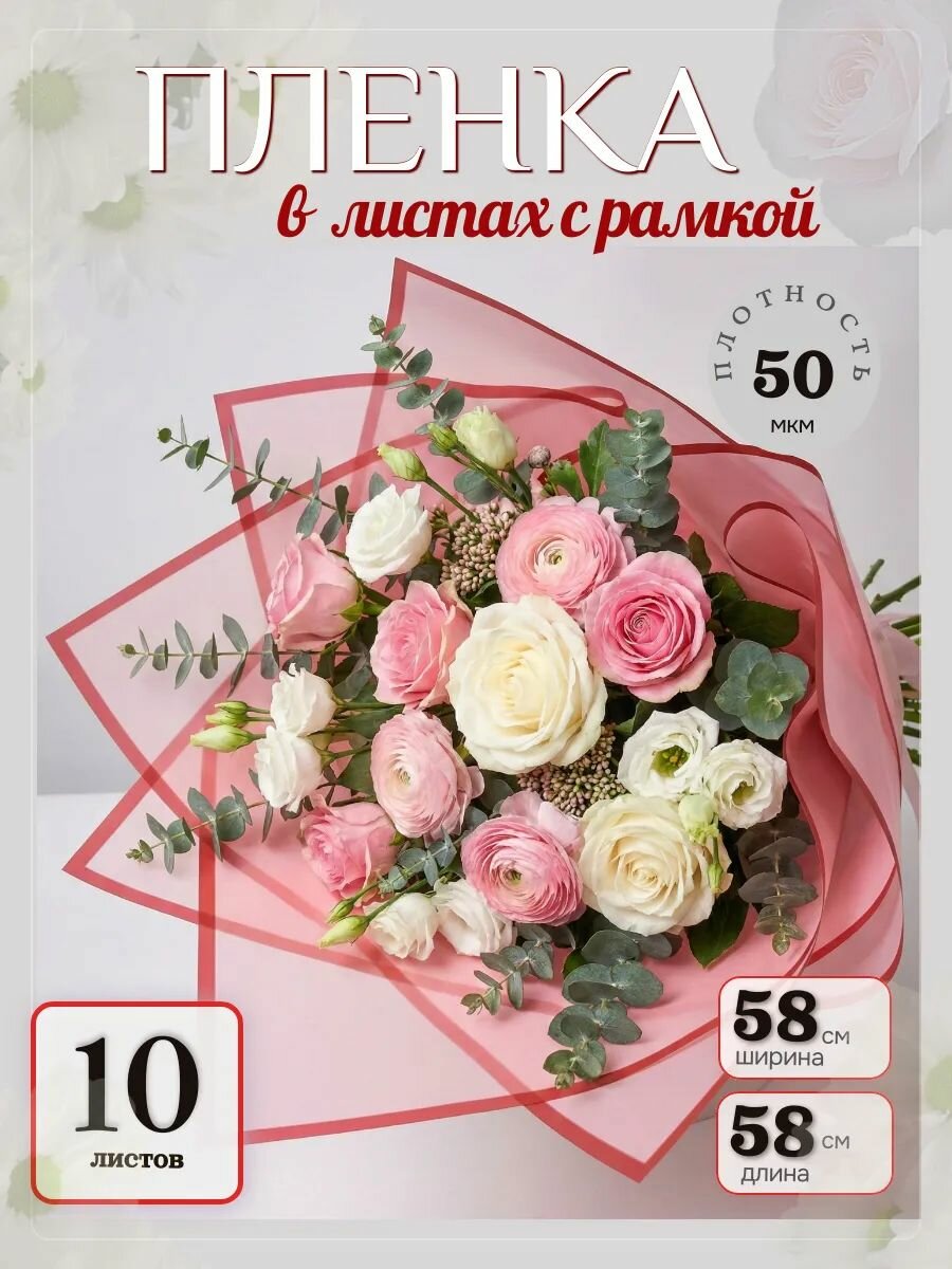 Пленка для цветов и подарков, в листах 10шт. Темно-красный с рамкой