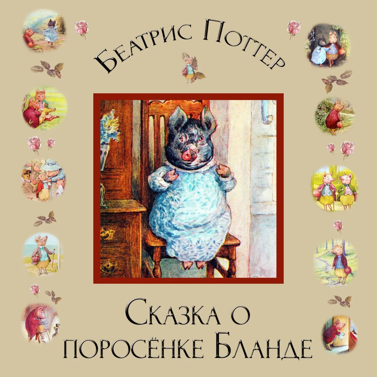 Сказка о поросёнке Бланде [Аудиокнига]