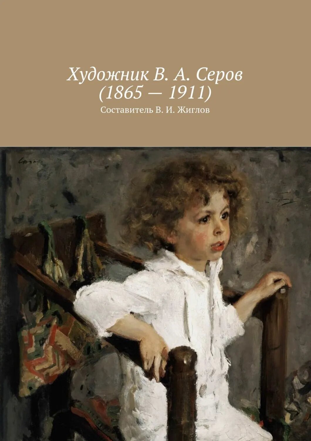 Художник В. А. Серов (1865 – 1911) [Цифровая книга]