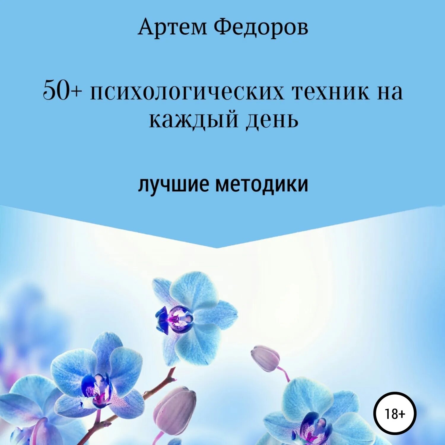50+ психологических техник на каждый день [Аудиокнига]