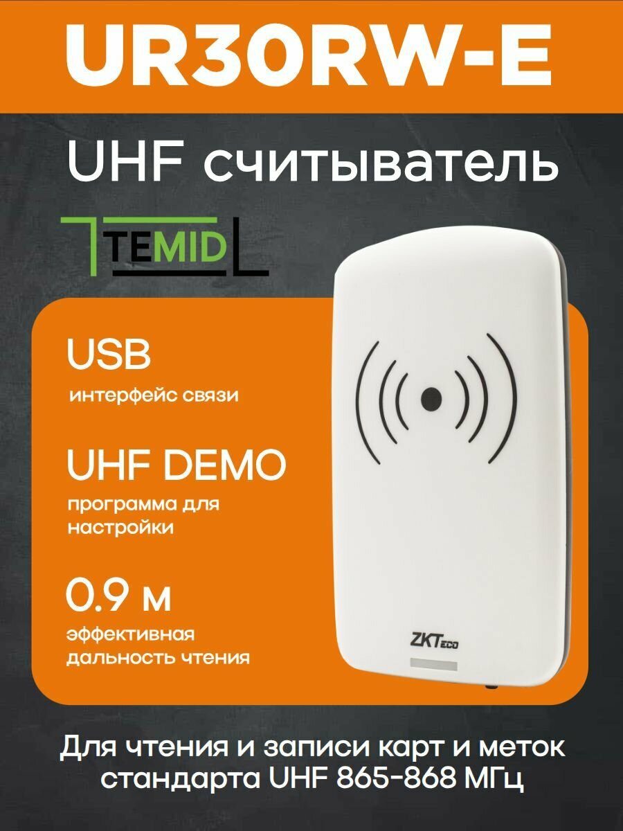 ZKTeco UR30RW-E настольный USB-считыватель кодировщик UHF карт и меток (865 - 868 МГц)