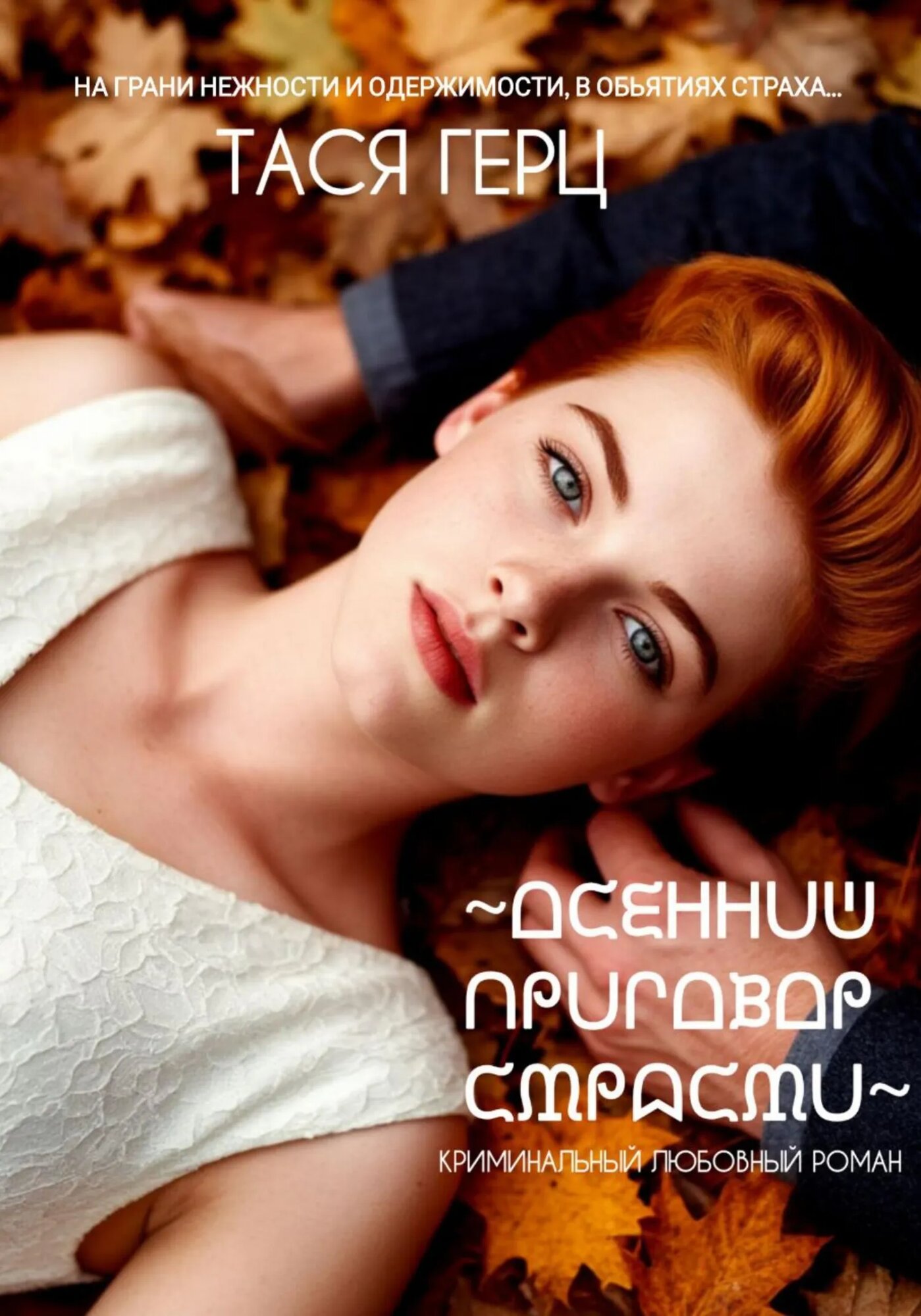 Осенний приговор страсти [Цифровая книга]
