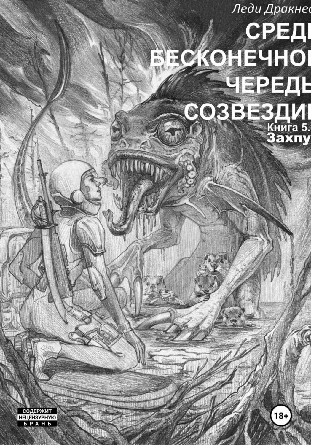 Средь бесконечной череды созвездий. Книга 5.4. Захпур [Цифровая книга]