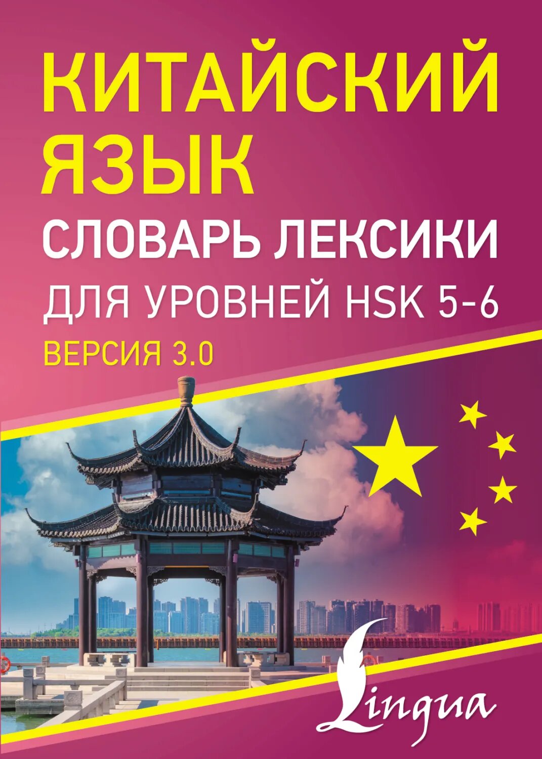 Китайский язык. Словарь лексики для уровней HSK 5–6 [Цифровая книга]