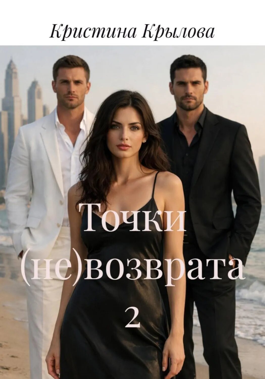 Точки (не)возврата 2 [Цифровая книга]