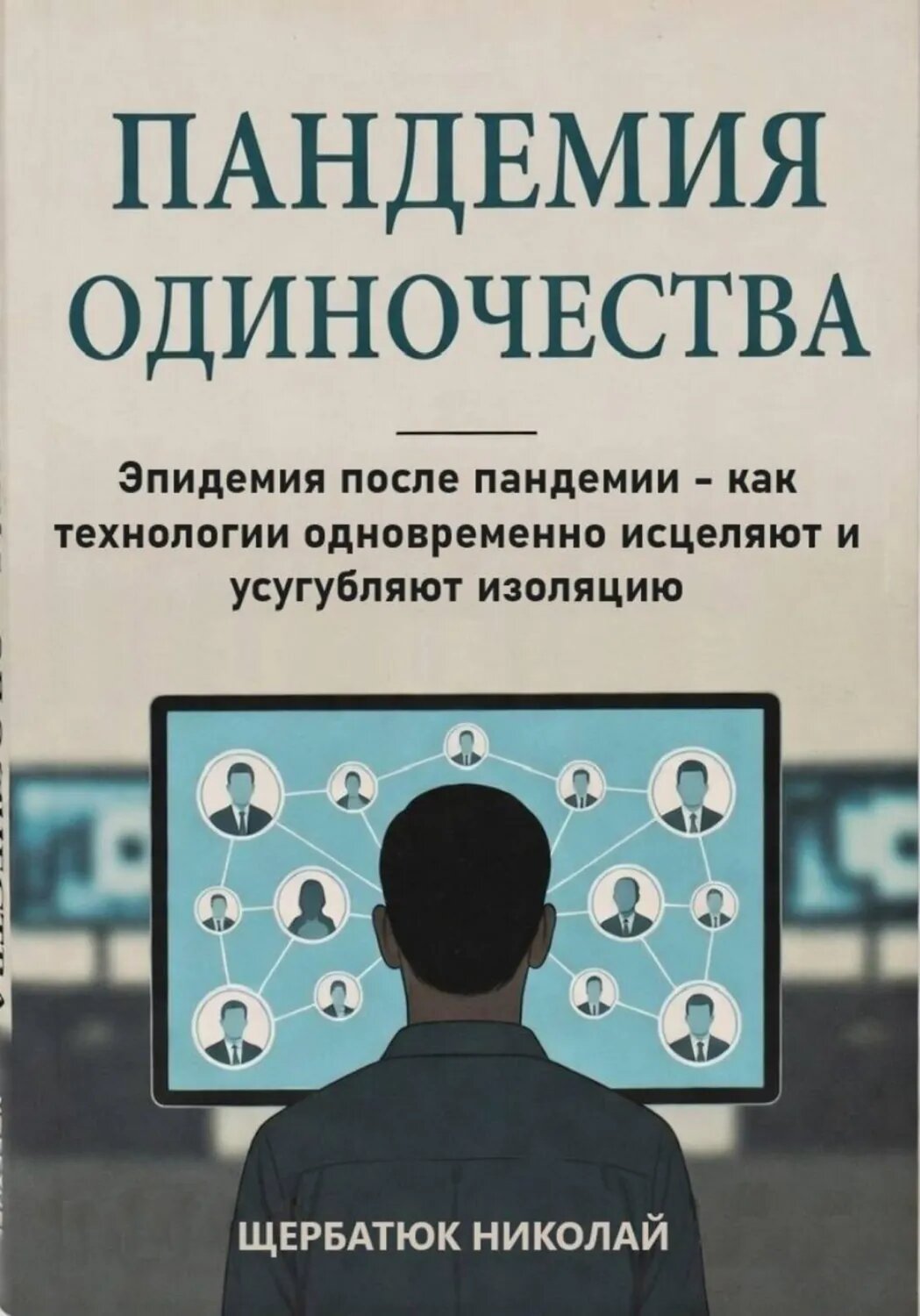 Пандемия одиночества: Эпидемия после пандемии - как технологии одновременно исцеляют и усугубляют изоляцию [Цифровая книга]