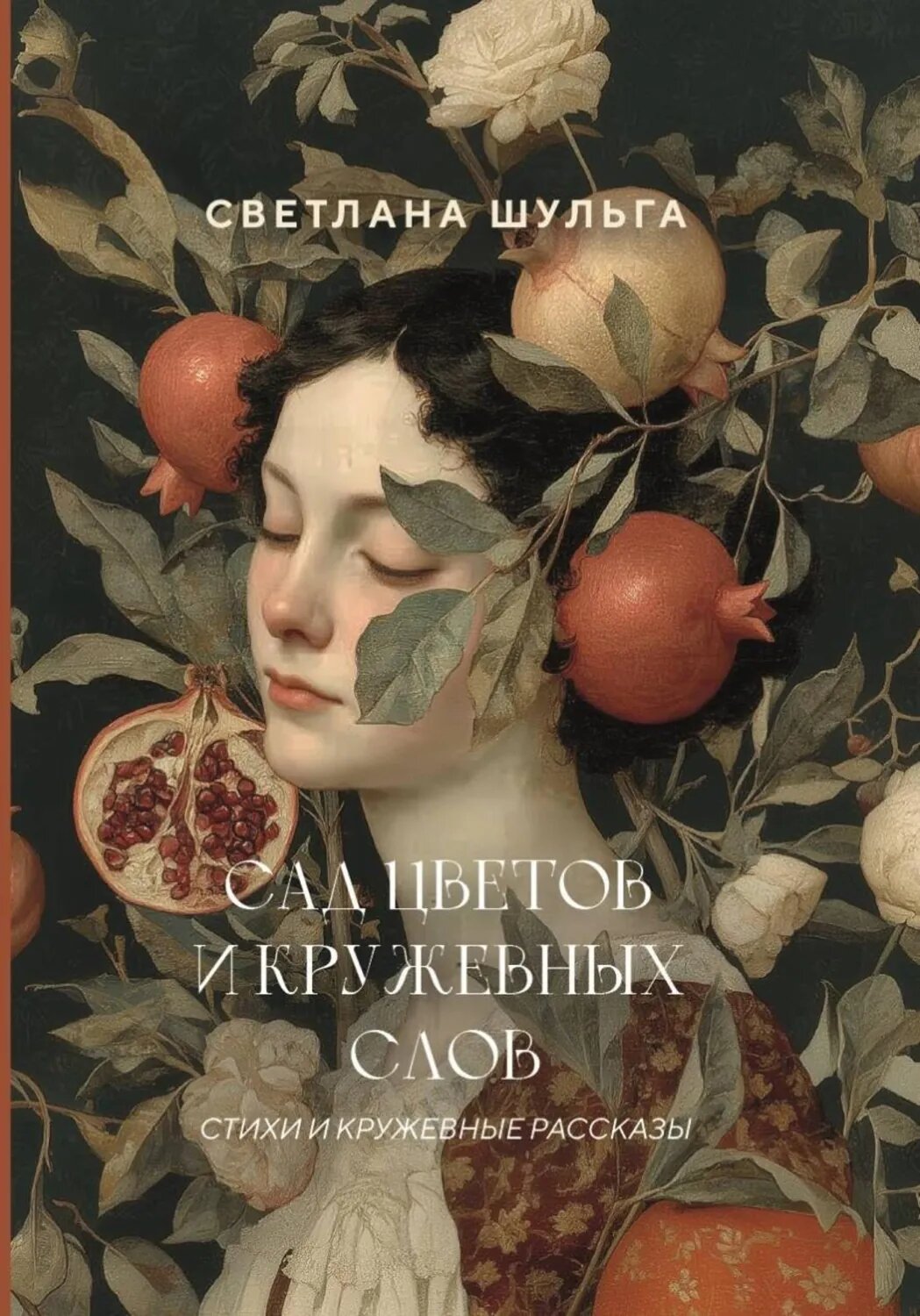 Сад цветов и кружевных слов [Цифровая книга]