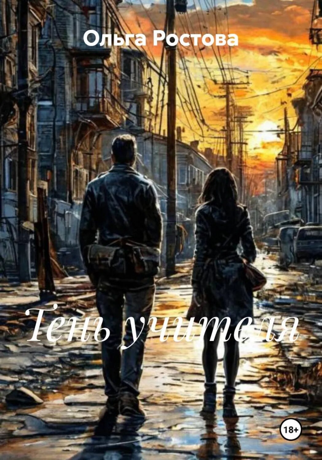 Тень учителя [Цифровая книга]