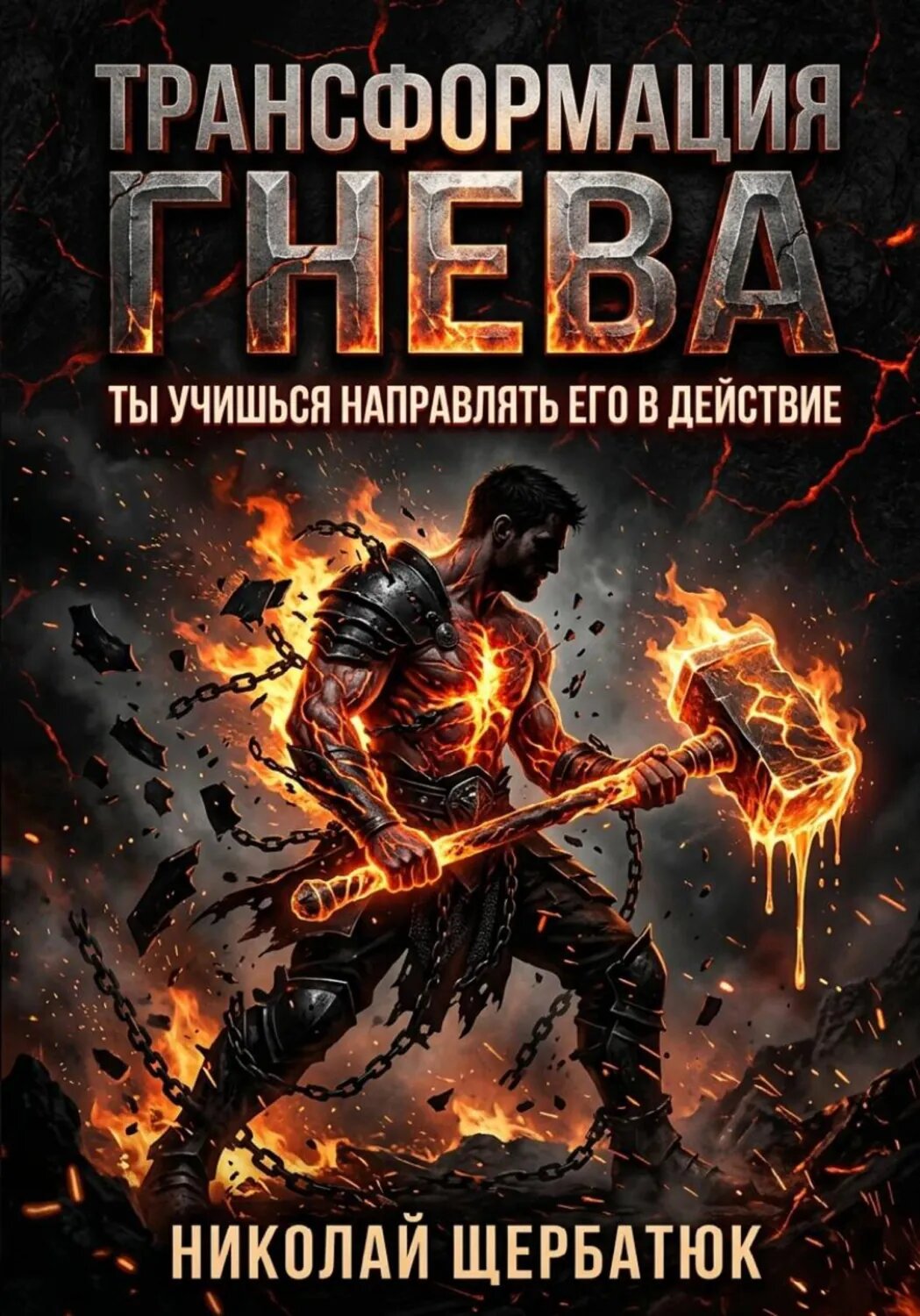 Трансформация гнева. Ты учишься направлять его в действие [Цифровая книга]