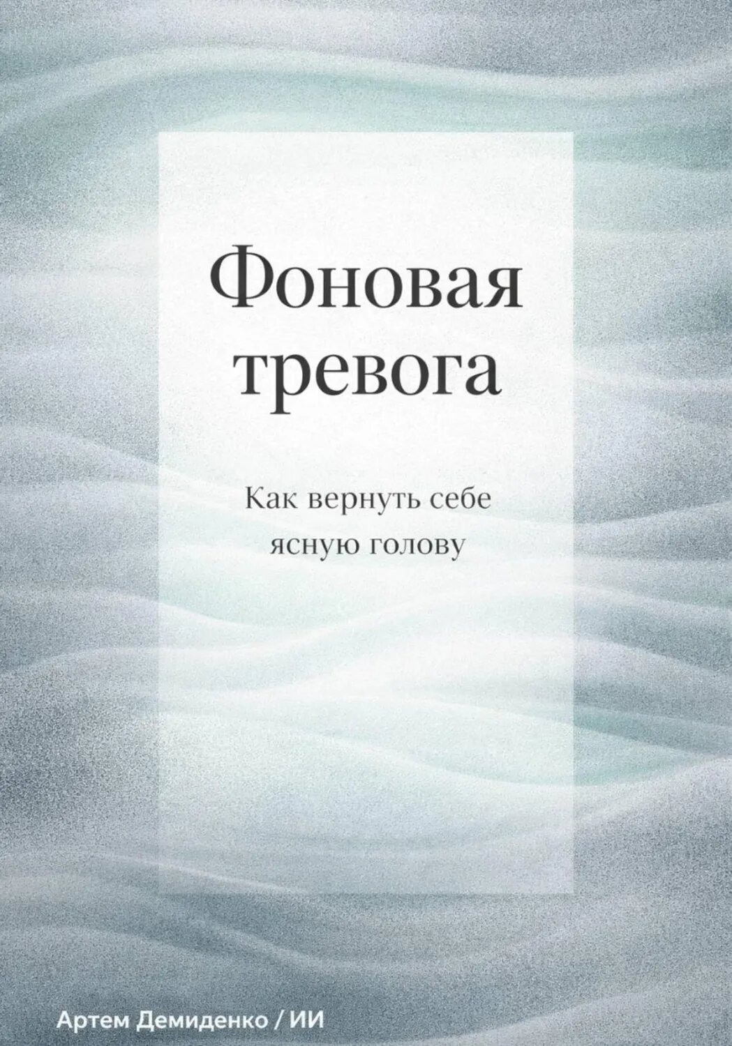 Фоновая тревога: Как вернуть себе ясную голову [Цифровая книга]