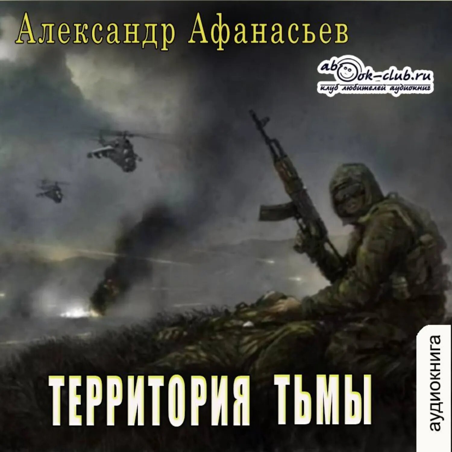 Территория тьмы [Аудиокнига]