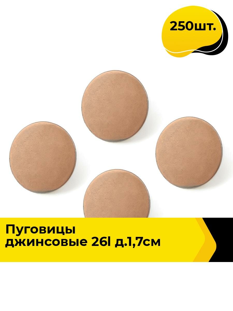 Пуговицы декоративные для рукоделия, для джинсов, набор пуговиц, 26L, 250 шт.