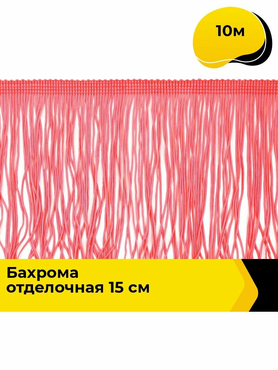 Тесьма для рукоделия декоративная Бахрома для шитья и штор, металлизированная 15 см, 10 м