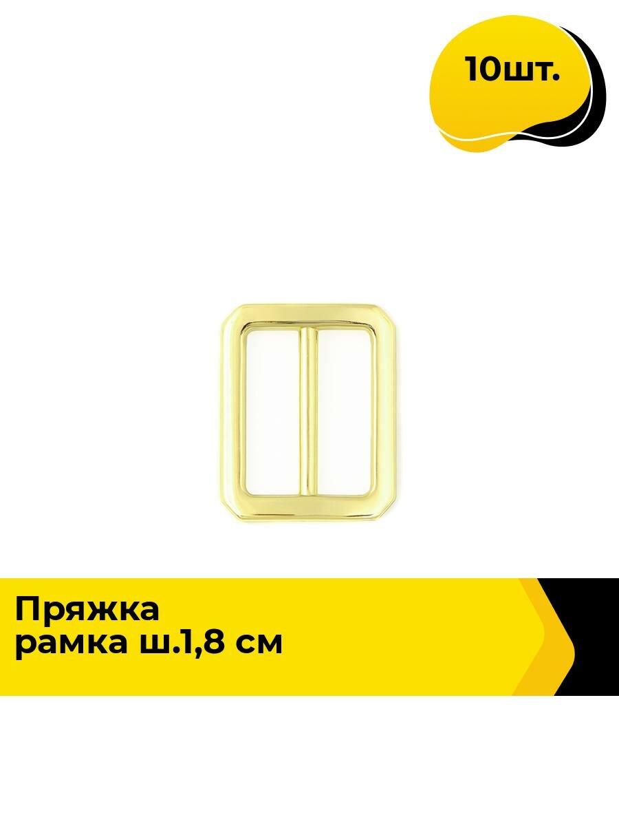 Пряжка для ремня металлическая 1.8 см, 2х2.3 см, 10 шт.